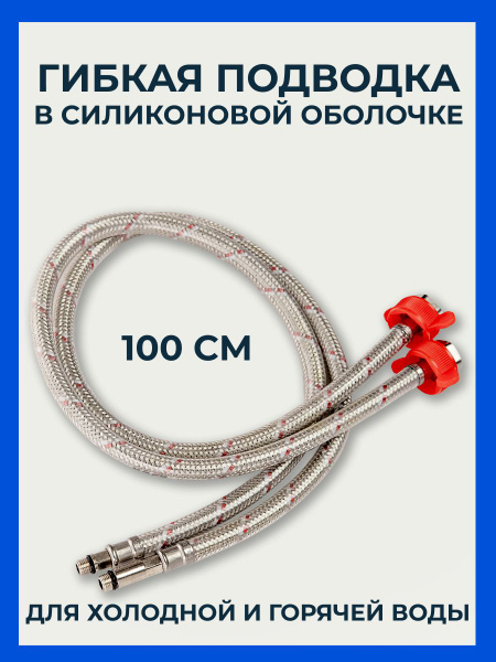 Подводка к смесителю с полимерным покрытием, в силиконе 1/2" на М10 2 ...
