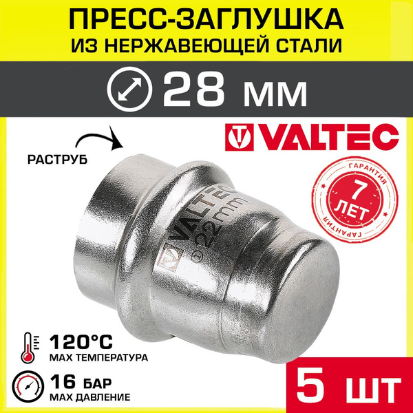 5 шт - Заглушка НЕРЖ 28 мм VALTEC бесштуцерная / Пресс-фитинг концевой ДУ28 из нержавеющей стали ...
