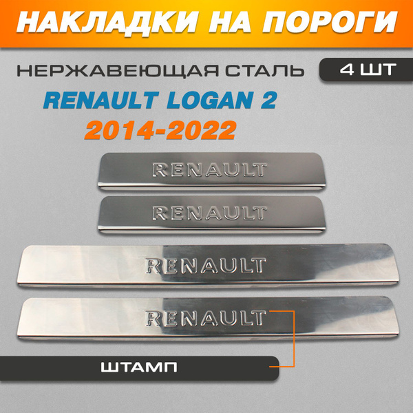 Характеристики Накладки на пороги Рено Логан 2 / Renault Logan 2 (2014 ...