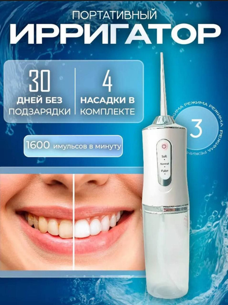 Портативный ирригатор для зубов и полости рта, беспроводной ...