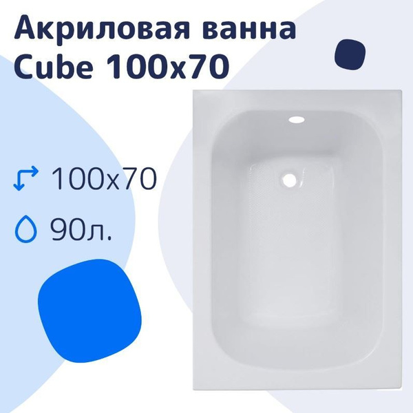 Акриловая ванна NiKo Cube 100х70 - купить по выгодной цене в интернет ...