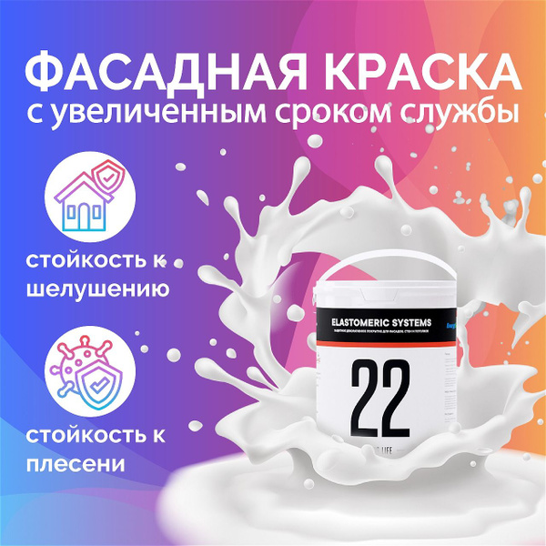 Краска фасадная для наружных работ Elastomeric 22 Long Life - акриловая краска для стен дома ...