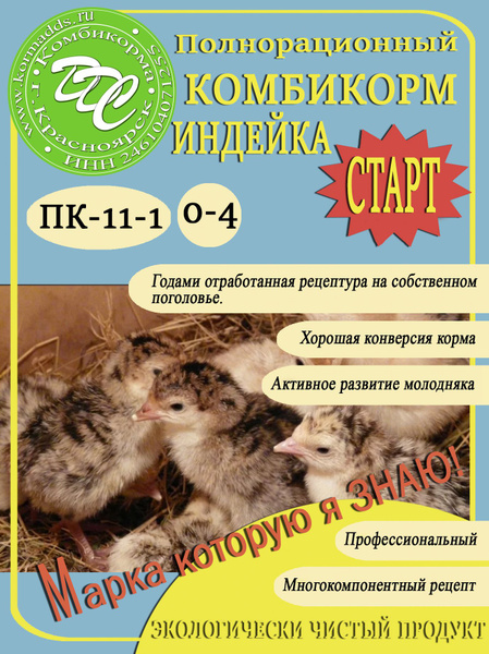 Индейка Старт от 0 до 4 недель, полнорационный, россыпной комбикорм ПК ...
