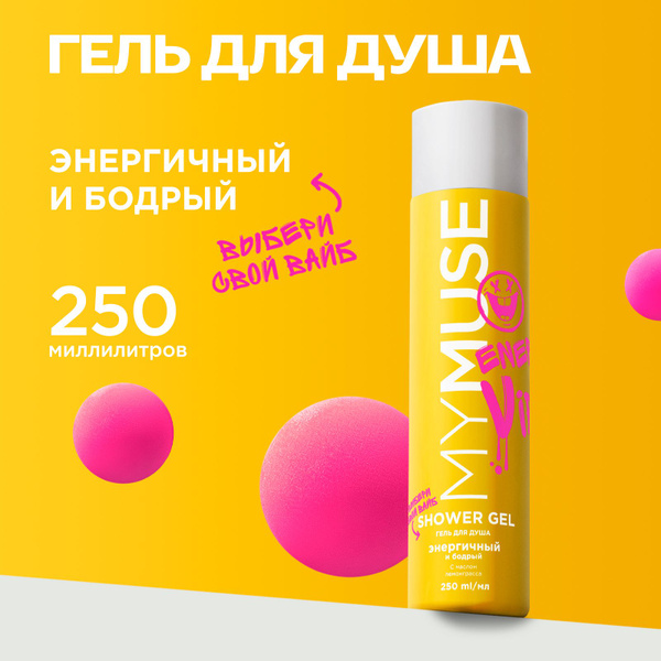 MY MUSE Гель для душа 250 мл Энергичный и бодрый - купить с доставкой по выгодным ценам в ...