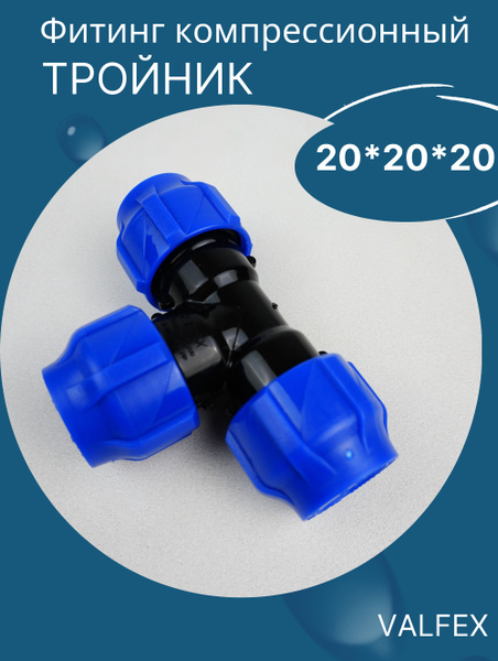 ПНД тройник разъёмный 20х20х20 (VALFEX), 800361 - купить по выгодной ...