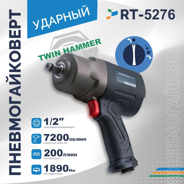 Гайковерт пневматический RT-5276 ROSSVIK , 1/2", 1890Nm, 2,29кг - купить с доставкой по выгодным ...