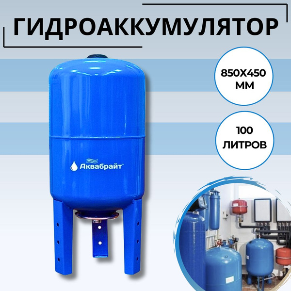 Гидроаккумулятор вертикальный для систем водоснабжения и отопления 100 ...