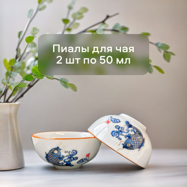 Пиала для чая Fujian Province Guang Fu Tea "Синяя рыбка", 50 мл ...