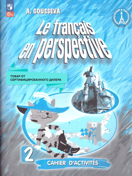 Французский язык 2 кл. Рабочая тетрадь. Углубленное изучение | Гусева А ...