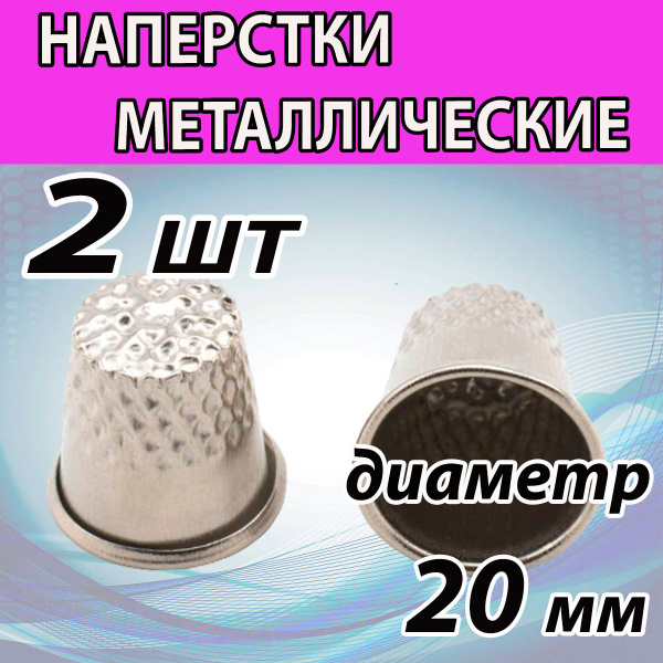 Наперстки 2ШТ. 20мм диаметр, металлические для шитья. Наперстки швейные ...