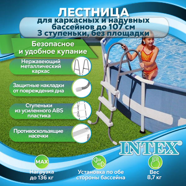 Лестница для бассейна 107 см Intex 28065 3 ступеньки, без площадки ...
