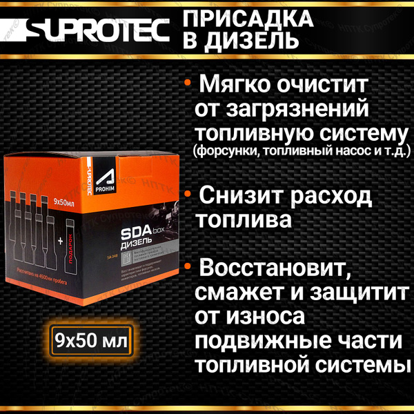 Присадка в дизельное топливо СДА бокс (SDA box) для очистки форсунок ...