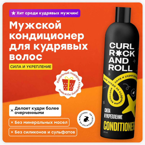 CURL ROCK AND ROLL FOR MEN Кондиционер для ухода за кудрявыми волосами ...