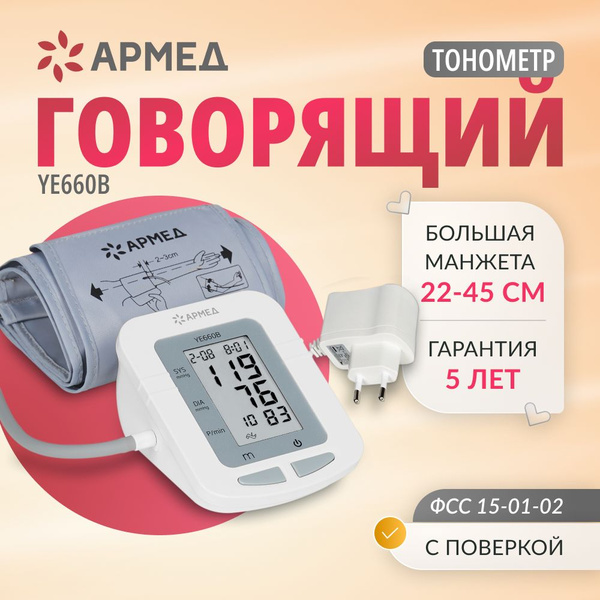 Тонометр автоматический Армед для измерения давления YE660B (С ПОВЕРКОЙ ...