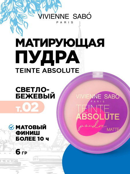 Пудра для лица компактная матирующая Vivienne Sabo Teinte Absolute, тон ...