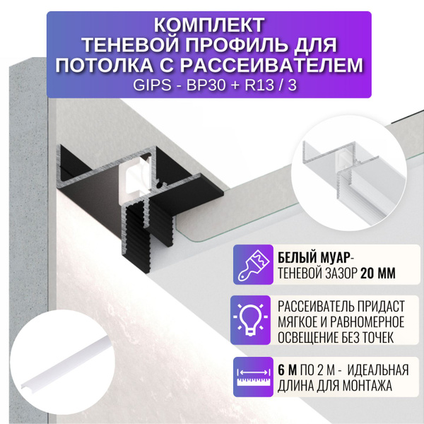 Теневой профиль с рассеивателем для потолка из ГКЛ 2 м., 3 шт., цвет ...