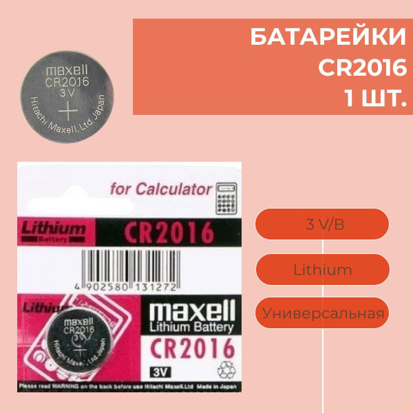 Батарейка CR2016, Li (литиевый) тип, 3 В, 1 шт купить на OZON по низкой цене (1366895855)