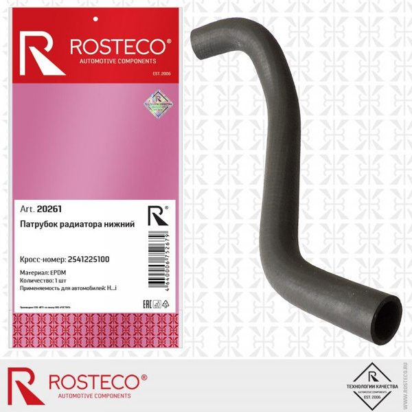 Патрубок радиатора Hyundai Accent нижний 2541225100 rosteco 20261 ...