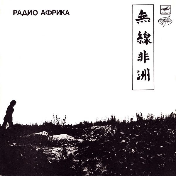 Аквариум - Радио Африка (1LP Мелодия, 1988, M/M) купить на OZON по низкой цене (1549794639)
