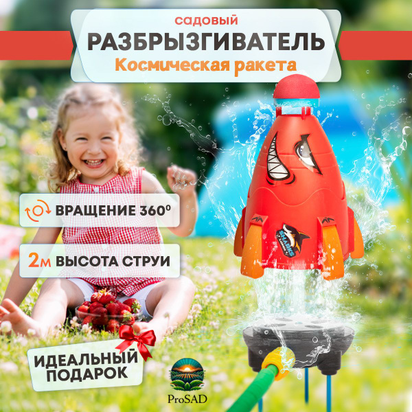 Садовый разбрызгиватель для полива космическая ракета ProSAD - купить ...