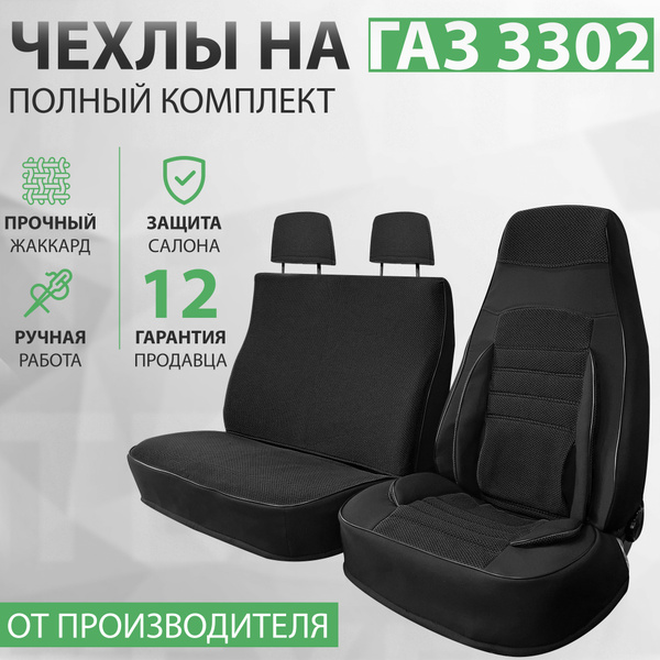 Чехлы для ГАЗели черный жаккард, комплект чехлов на 3 места, Газель ...