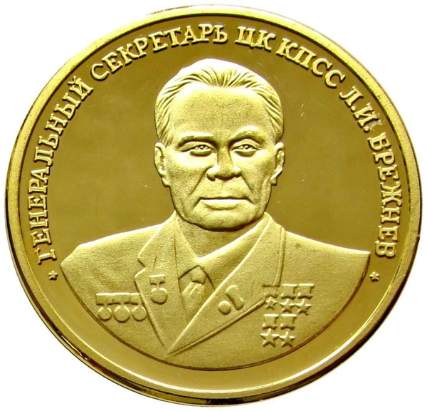 Копия монеты 5 червонцев 1982 СССР Л.И.Брежнев - купить в интернет-магазине OZON с быстрой ...