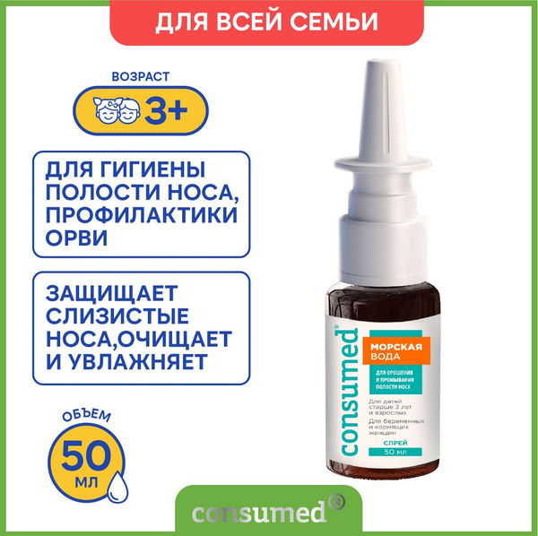 Морская вода от насморка, аллергии, спрей для промывания полости носа ...