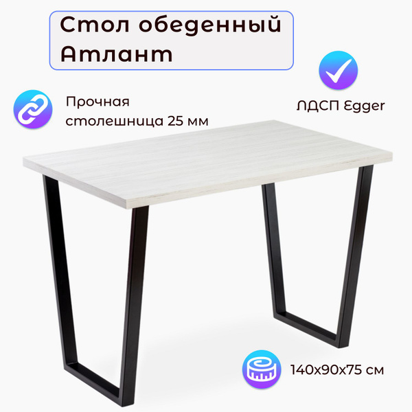 Стол обеденный СТОЛБУРГ Нераскладной Атлант нераскладной, 140х90х75 см ...