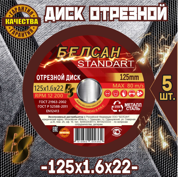 BELSAN Круг отрезной 125 x 1.6 x 22 купить на OZON по низкой цене ...