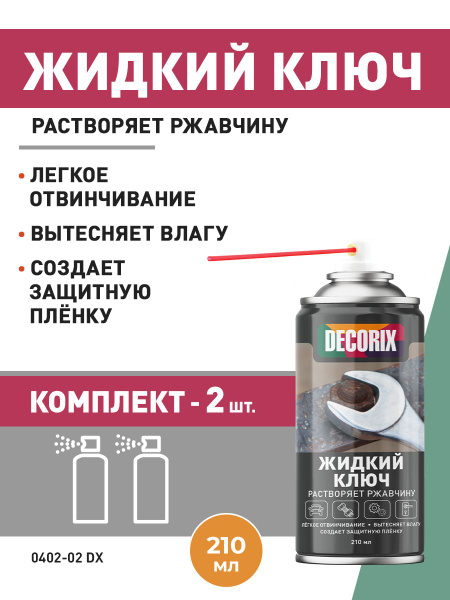 Жидкий ключ для замков и авто в баллончике DECORIX - проникающая смазка жидкий ключ аэрозольный ...