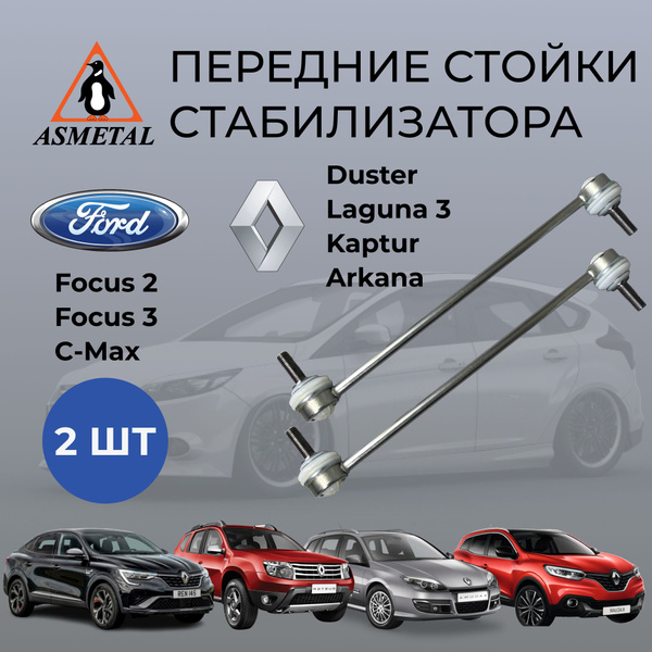 Стойки стабилизатора усиленные As-Metal 26FR1705 передние ( комплект 2 ...