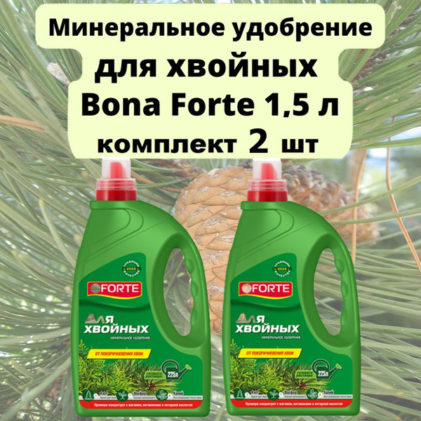 Минеральное удобрение для хвойных Bona Forte 2 х1,5л - купить с ...