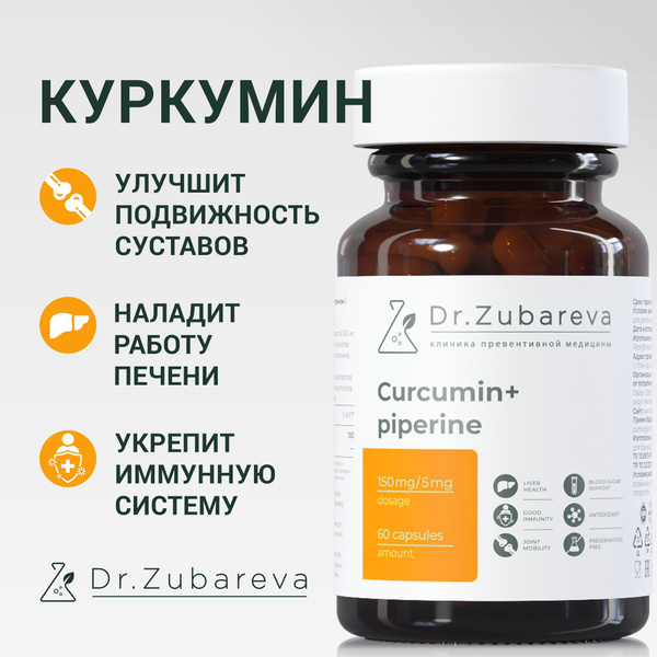 Куркумин с пиперином ( куркума в капсулах ) Dr. Zubareva / 60 шт ...