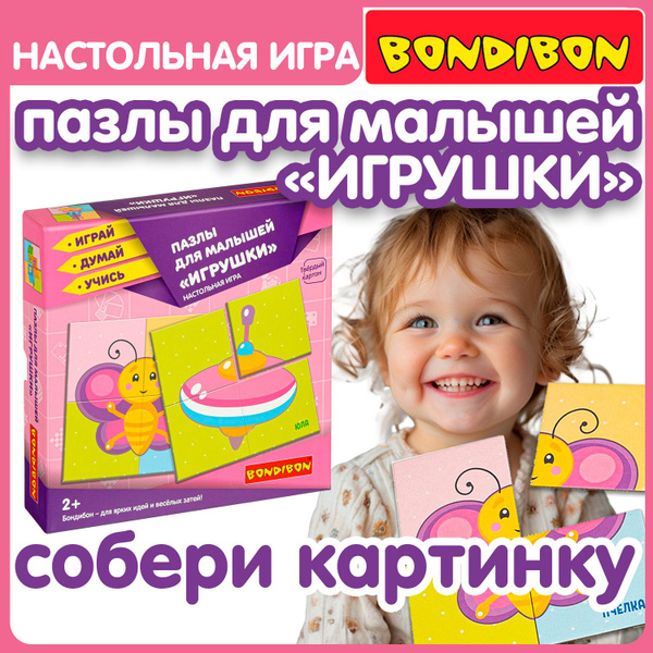 Пазлы для малышей "ИГРУШКИ" Bondibon развивающие игры для детей картинки половинки, ранее ...