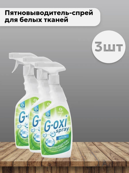Набор 3 шт Грасс / Grass G-Oxi spray - Пятновыводитель-спрей для белых тканей White 600 мл ...