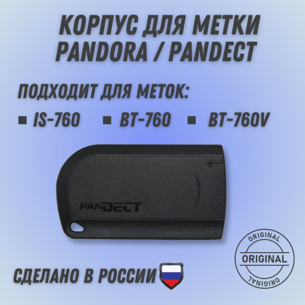 Корпус брелка метки Pandora BT-760 оригинальный (Pandect) купить на OZON по низкой цене (1551614066)