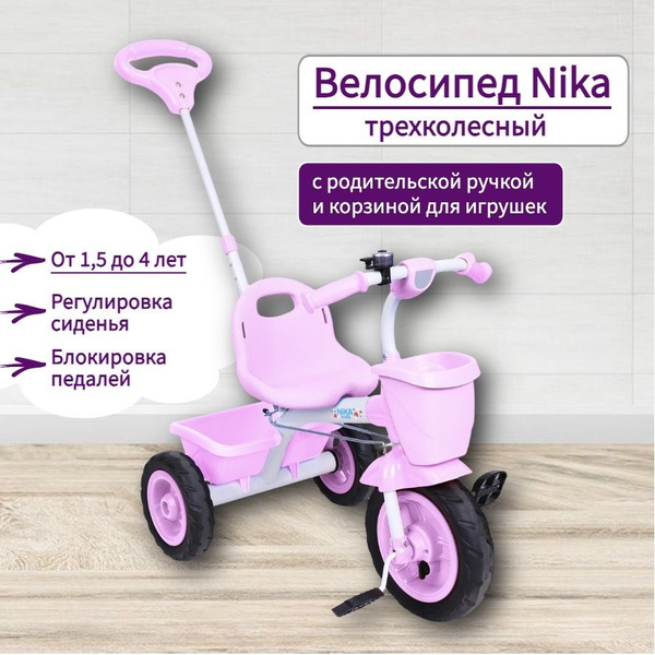 Велосипед трехколесный детский с ручкой Nika ВДН2 - купить с доставкой ...