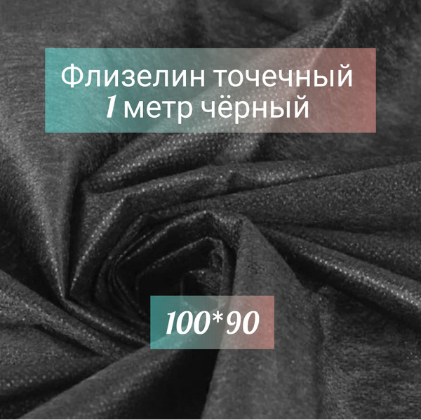 Флизелин дублерин клеевой, точечный , отрез 90х100 см, Стабилизатор ...