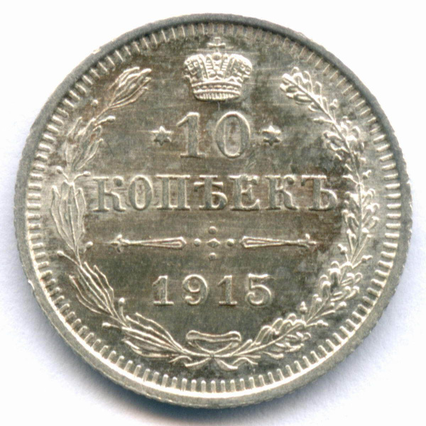 10 копеек 1915 год. ВС. XF+ - купить в интернет-магазине OZON с быстрой доставкой (1552336423)