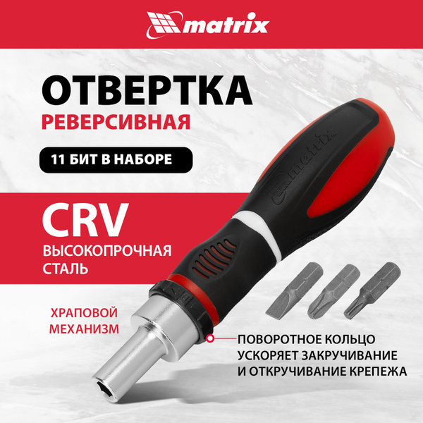 Отвертка реверсивная с набором бит MATRIX, 11 штук из стали CrV ...