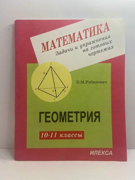 Характеристики Геометрия. 10-11 классы. Задачи и упражнения на готовых ...