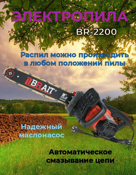 Пила цепная Электропила BRAIT BR-2200 (2000Bт ,шина 16",57зв) - купить с доставкой по выгодным ...