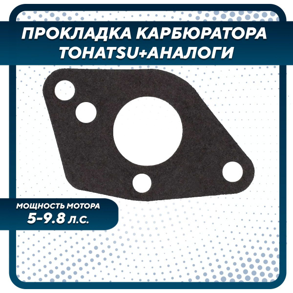 Прокладка под карбюратор для Tohatsu, HDX, Hidea, Sea-Pro, Gladiator 5 ...