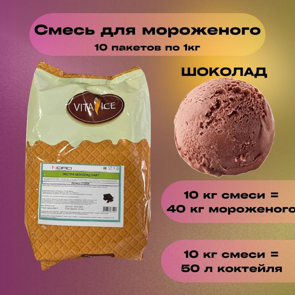 Смесь для мороженого и коктейлей "Шоколад" 10кг - купить с доставкой по ...