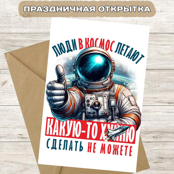 Открытка Люди в космос летают - купить с доставкой в интернет-магазине ...