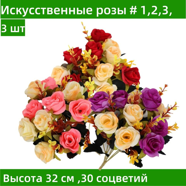 Купить цветы искусственные на кладбище , разноцветные розы 3 шт Высота ...