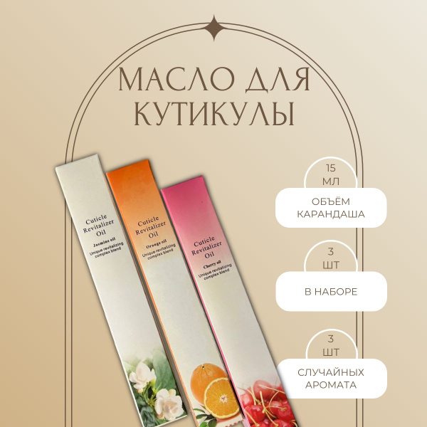 Масло для кутикулы в карандаше 3 штуки - купить с доставкой по выгодным ...