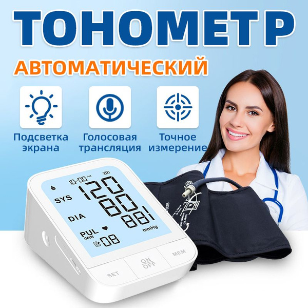 Тонометр автоматический электронный с манжетой - купить с доставкой по ...