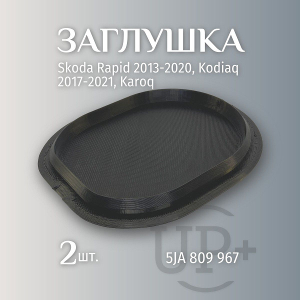 Заглушка переднего подкрылка для Skoda Rapid 2013-2020, Kodiaq 2017 ...