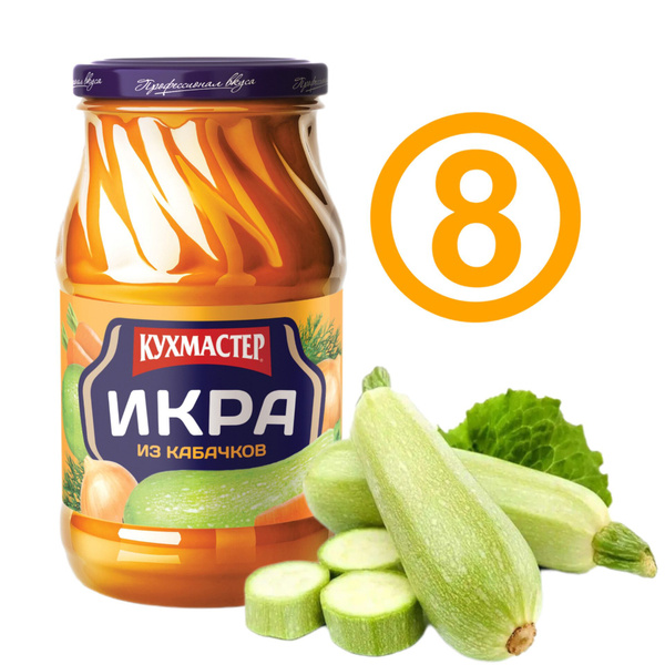 Икра из кабачков (уваренных), 480 гр х 8 шт., КУХМАСТЕР - купить с ...